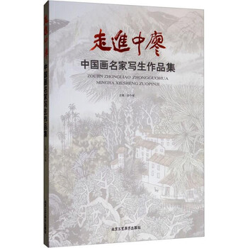 走进中廖 孙令辉主编 北京工艺美术出版社