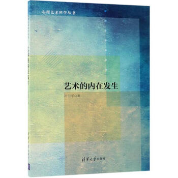 艺术的内在发生