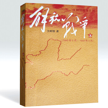解放战争(上)1945.8－1948.9 王树增作品