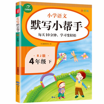 语文默写小帮手四年级下册 部编人教版全彩色版默写能手小学4年级教辅书教材同步练习册测试题阅读训练