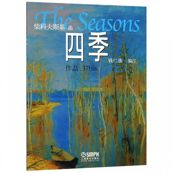 四季(作品37bis)