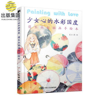 少女心的水彩国度(萌系水彩插画手绘本)
