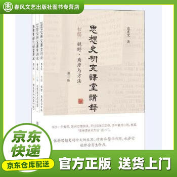 【自营京送 新华图书籍】思想史研究课堂讲录（套装全三册） 葛兆光 生活.读书.新知三联书店