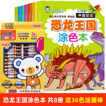 儿童恐龙涂色画本套装图画书绘本彩色笔铅笔画册幼儿园宝宝男女孩画画小学生初学者启蒙diy涂鸦填色美术描 恐龙王国涂色本 全8册 36色油画棒