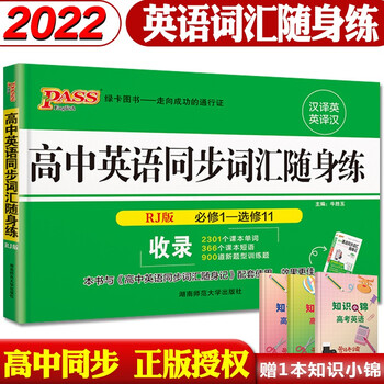 2022pass绿卡高中高考英语同步词汇语文古诗文随身记练备人教版RJ必修选修高一二三英语同步词汇 高中英语同步词汇随身练