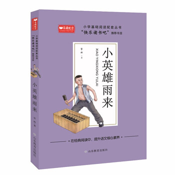 小英雄雨来 小学基础阅读配套丛书：快乐读书吧 六年级