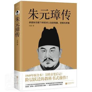 朱元璋传9787559454652 吴晗江苏文艺出版社传记
