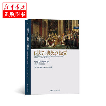 西方经典英汉提要（卷五）：近现代经典100部  雷立柏 九州出版社  新华书店正版图书
