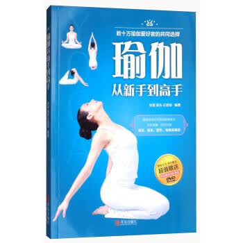 瑜伽从新手到高手