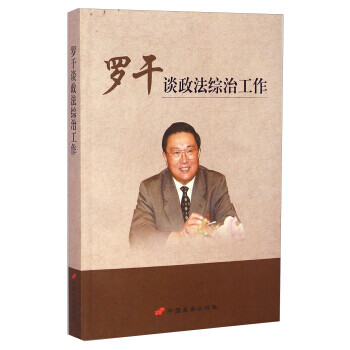 罗干谈政法综治工作 【正版书】