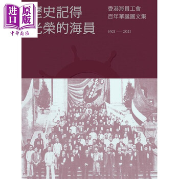 历史记得光荣的海员 香港海员工会百年华诞图文集1921-2021 台版 香港海员公会宣传部 联合电子