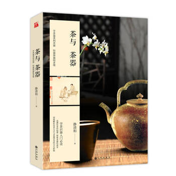 茶与茶器 静清和 著 九州出版社