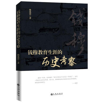【新华书店官方网店】钱穆教育生涯的历史考察 魏兆锋 九州出版社 9787510868313