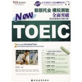 NEW TOEIC 模拟测验 全面突破【正版图书，售后无忧】