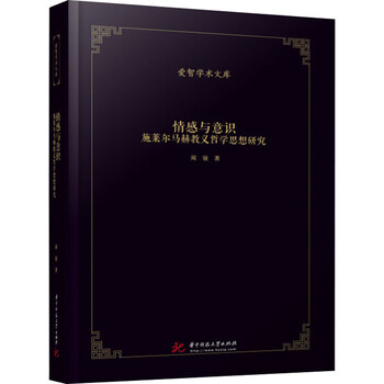 情感与意识 施莱尔马赫教义哲学思想研究 图书