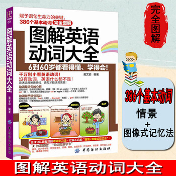 正版 图解英语动词大全 搭配实用例句 可爱插图 动词用法大全 英语学习动词学习单词句子大全 外语学习