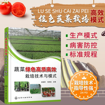 蔬菜绿色高质高效栽培技术与模式