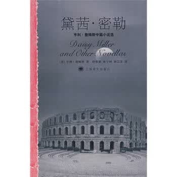 黛茜·密勒 [美]詹姆斯 赵萝蕤