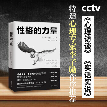 性格的力量 [美]威廉·麦独孤,肖剑