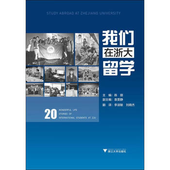 我们在浙大留学 浙江大学出版社 陈丽 编 出国留学 东润堂正版