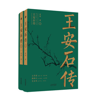 王安石传(上下)