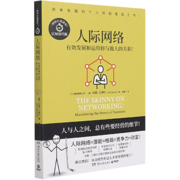 人际网络(有效发展和运用你与他人的关系认知迭代版)