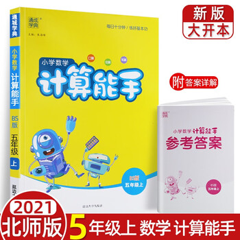 北师大版数学计算能手五年级上下册2021通城学典小学5年级口算估算笔算练习 上册
