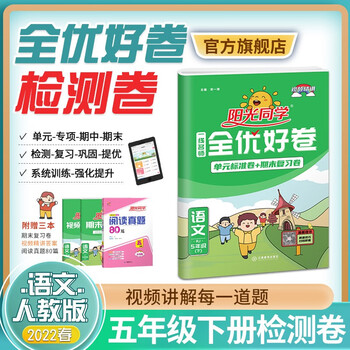 阳光同学 全优好卷语文 人教版 五年级下册语文试卷测试卷全套 视频精讲 2022春新版 小学五年级语文同步专项训练月考期中期末测试卷冲刺卷（期末复习卷+真题80篇） 五年级下 语文 全优好卷 人教版