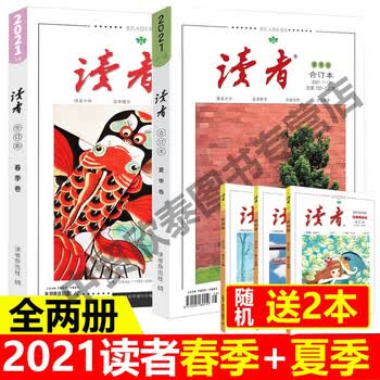 正版读者2021合订本春季卷+夏季卷文摘文学杂志读者春季卷 初高中满分作文素材 青年文学励志期刊