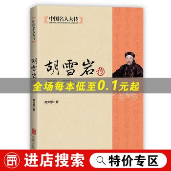 【特价专区】红商人胡雪岩全集正版商道谋略大全商道经商成功励志 历史人物传记治事韬略经商从政名人传记书