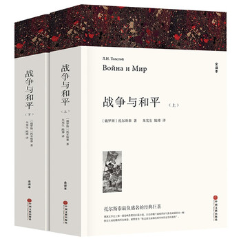 名著精译：战争与和平（套装上下全2册 文联无删减全译本 经典世界名著）