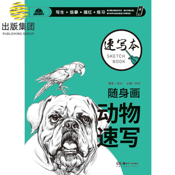 随身画速写本 动物速写
