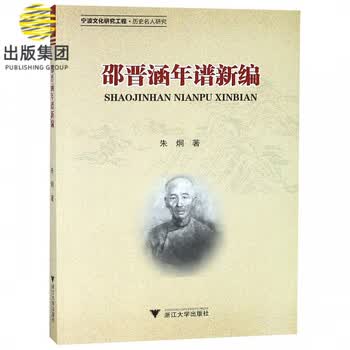 邵晋涵年谱新编