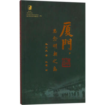 正版图书 厦门，思念明朝之岛 林文庆;林曦 厦门大学出版社 9787561567746