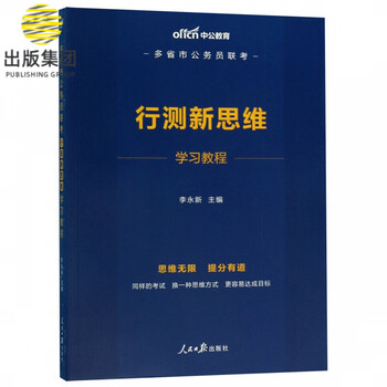 行测新思维学习教程(多省市公务员联考)