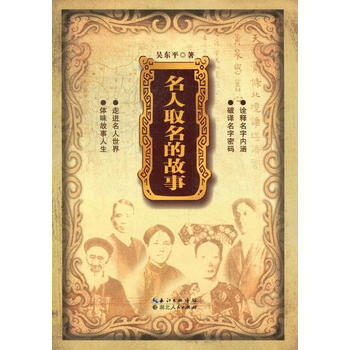 包邮：名人取名的故事文化姓名学中国 图书
