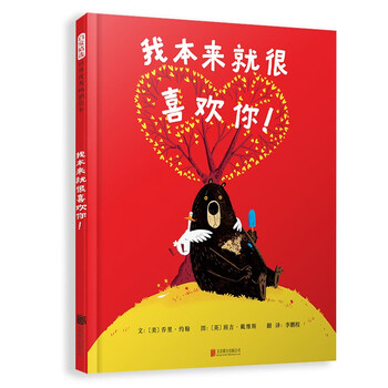 我本来就很喜欢你  大熊和鸭子系列绘本3-6岁（启发出品）