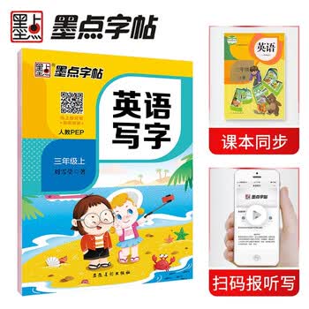 墨点字帖 小学英语同步字帖三年级上册带蒙纸 部编人教版pep同步字帖 英文字母字帖同步写字课课练带蒙纸临摹书写 2022秋