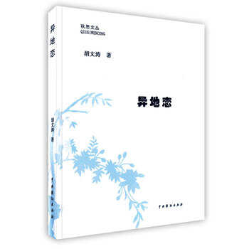 异地恋【正版图书】