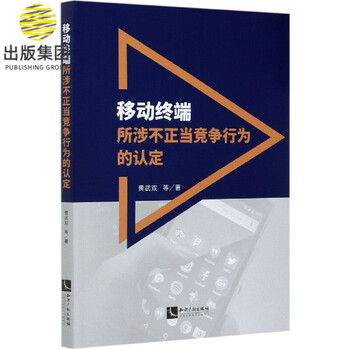 移动终端所涉不正当竞争行为的认定