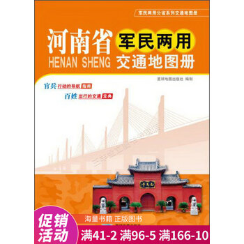 河南省军民两用交通地图册