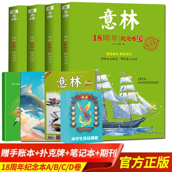 正版包邮 可选 正版 意林:18周年纪念书·A+B+C+D(经典收藏本) 4册 意林18周年纪念书ABCD