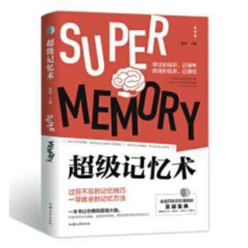 超级记忆术 秦泉
