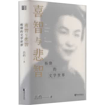 喜智与悲智 杨绛的文学世界