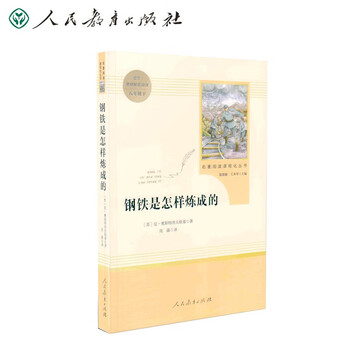 钢铁是怎样炼成的（无删减） 人教版名著阅读课程化丛书 统编《语文》配套书目 八年级下册