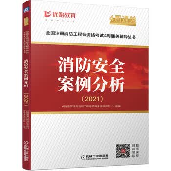 2021全国注册消防工程师资格考试4周通关辅导丛书 消防安全案例分析
