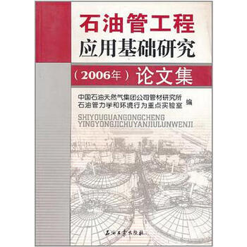 石油管工程应用基础研究论文集 9787502166786