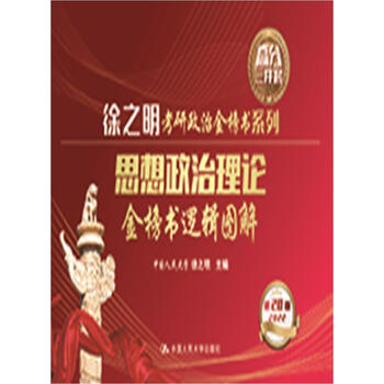 RT 思想政治理论金榜书逻辑图解9787300290386 徐之明中国大学出版社有限公司考试现货速发