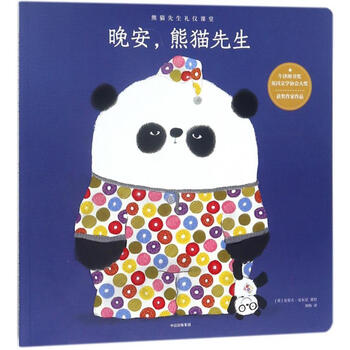 晚安，熊猫先生