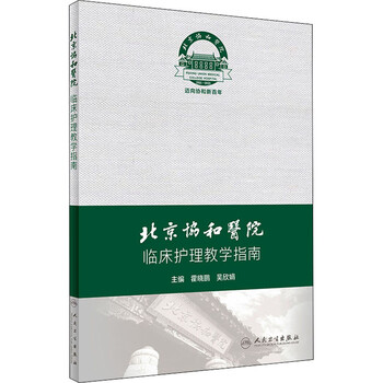 【新华正版】北京协和医院临床护理教学指南 9787117313247 人民卫生出版社 图书